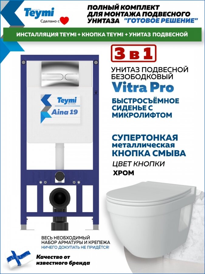 Комплект инсталляция Teymi Aina с кнопкой хром + унитаз Vitra Pro F17782