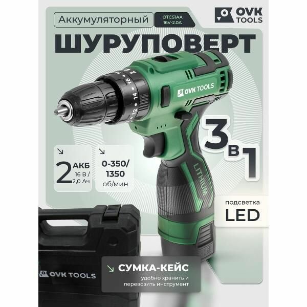 Дрель-шуруповерт OVK TOOLS OTCS1AA-16V-2.0A