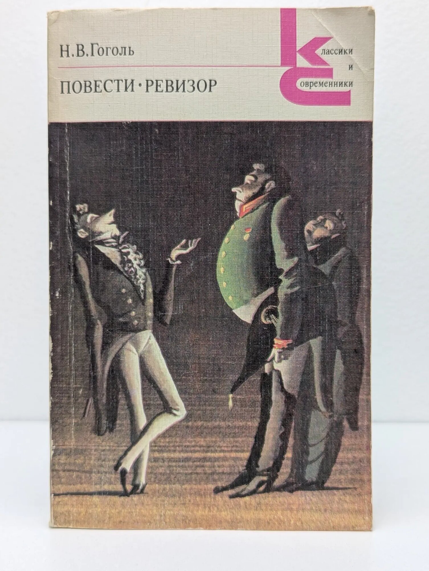 Классики и современники. Н. В. Гоголь. Повести. Ревизор Гоголь Николай Васильевич 1984