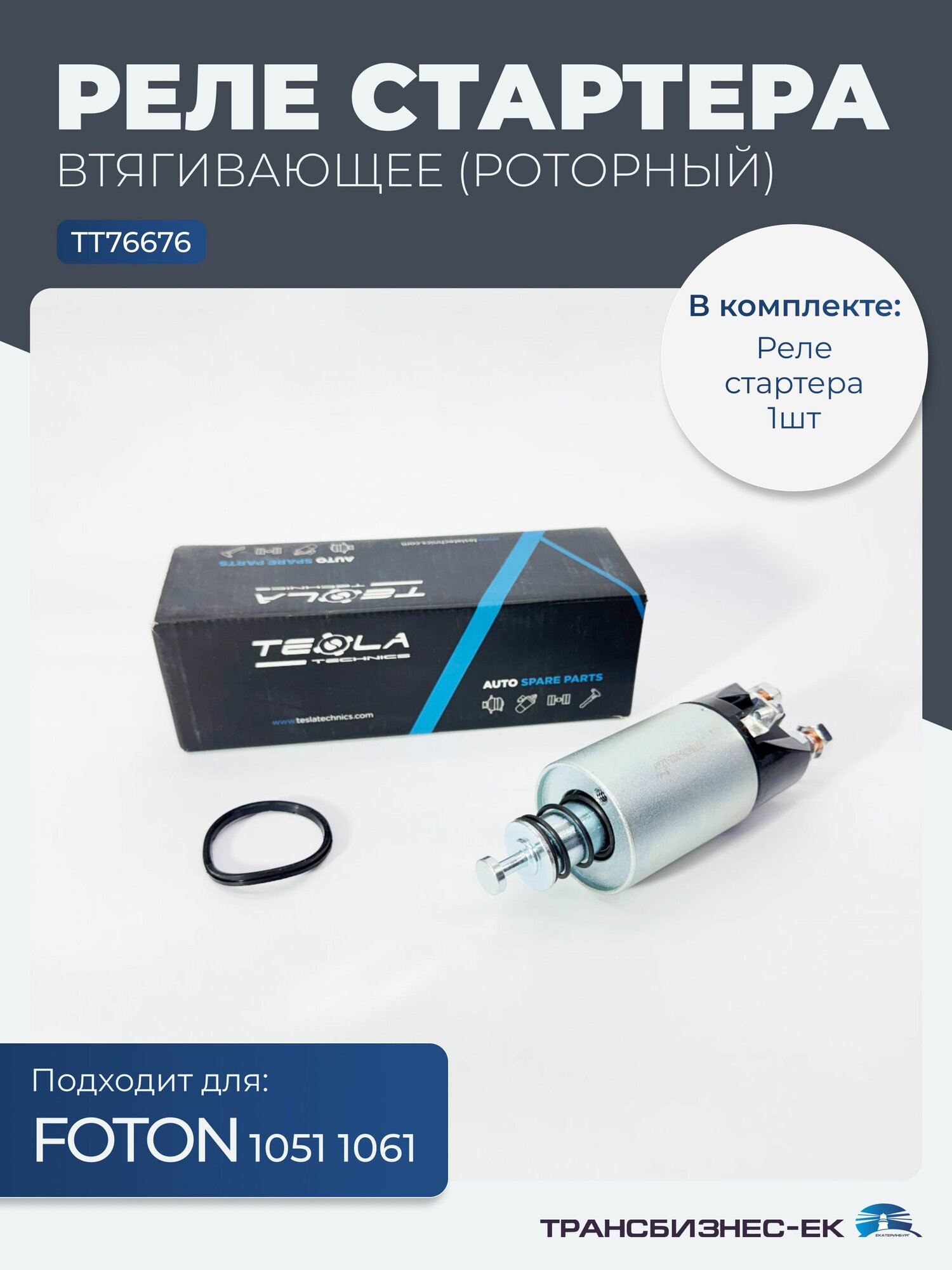 Реле втягивающее стартера FOTON 1051 1061 (роторный) (TT76676)