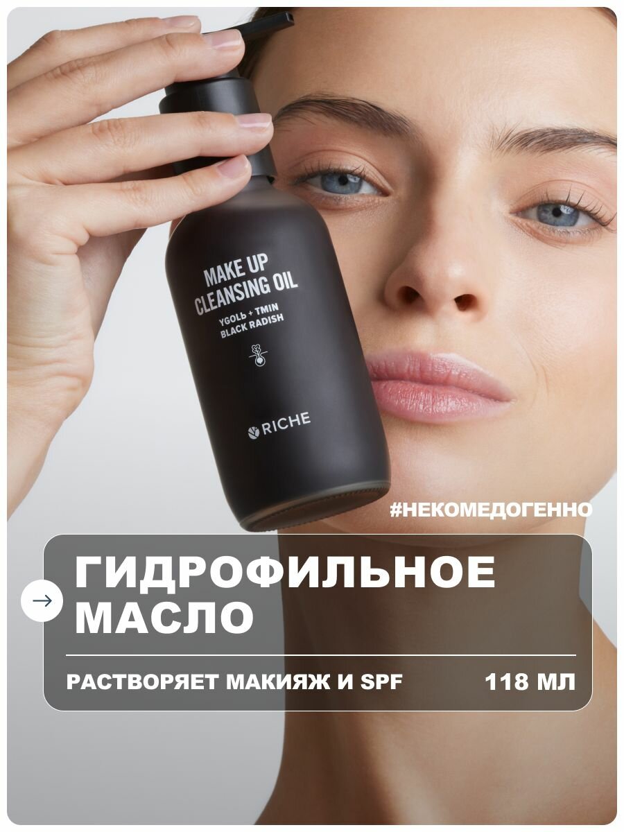 RICHE Гидрофильное масло для умывания и снятия макияжа для лица очищающее