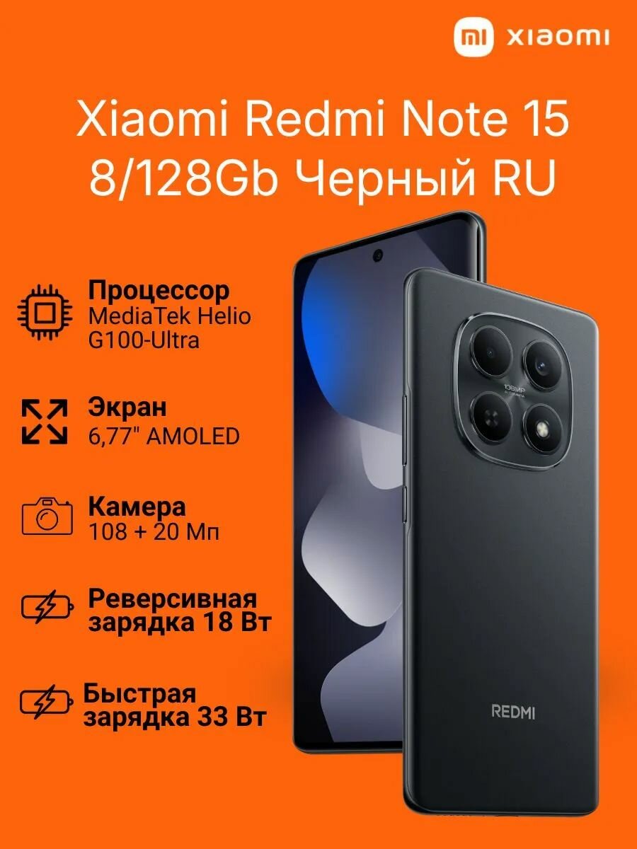 Смартфон Xiaomi Redmi Note 15 8/128Gb Черный RU