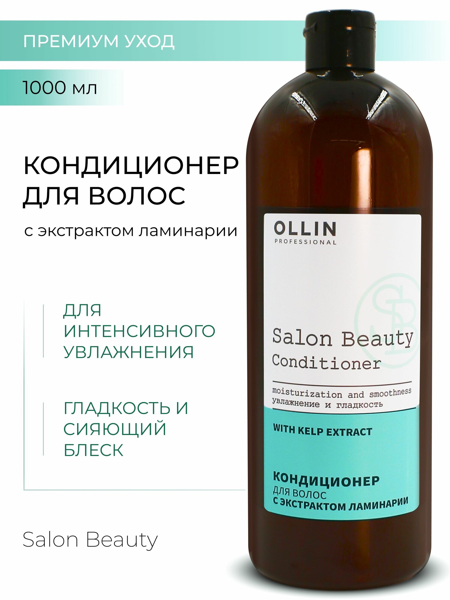 Кондиционер для волос профессиональный с экстрактом ламинарии SALON BEAUTY, 1000 мл