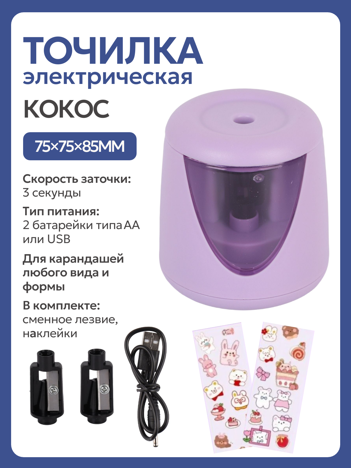 Точилка электрическая 1отв. пластик контейнер Ka Ba Xiong сиреневая USB Кокос 231038 шт