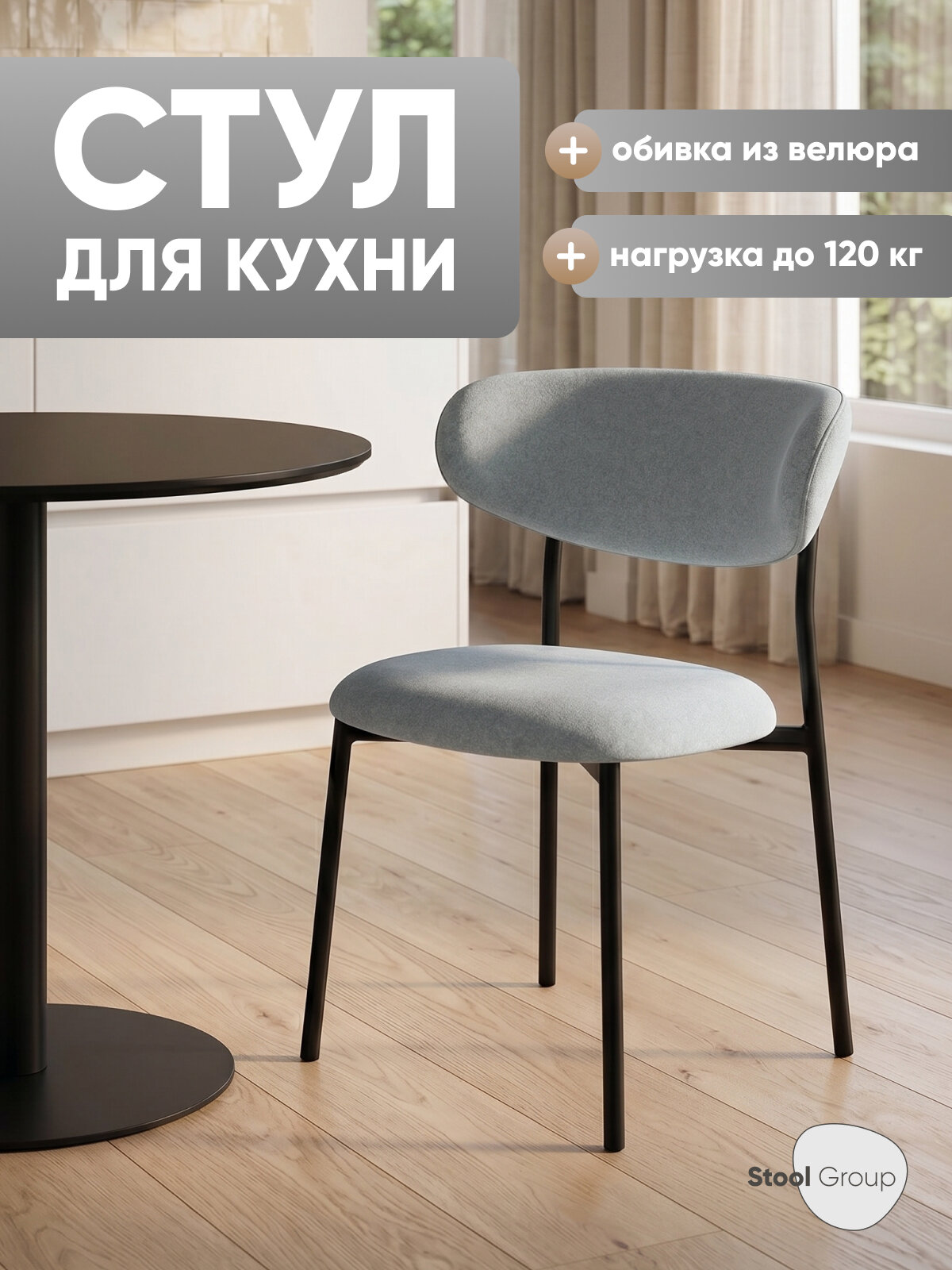 Стул кухонный Ayla, обивка из букле, металлические ножки, светло-серый, черные ножки