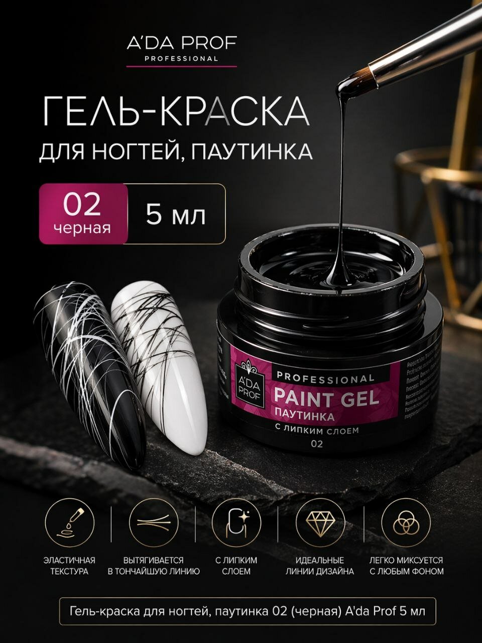 A'DA PROF Гель-краска для ногтей, паутинка Spider Gel (черная), 5 мл