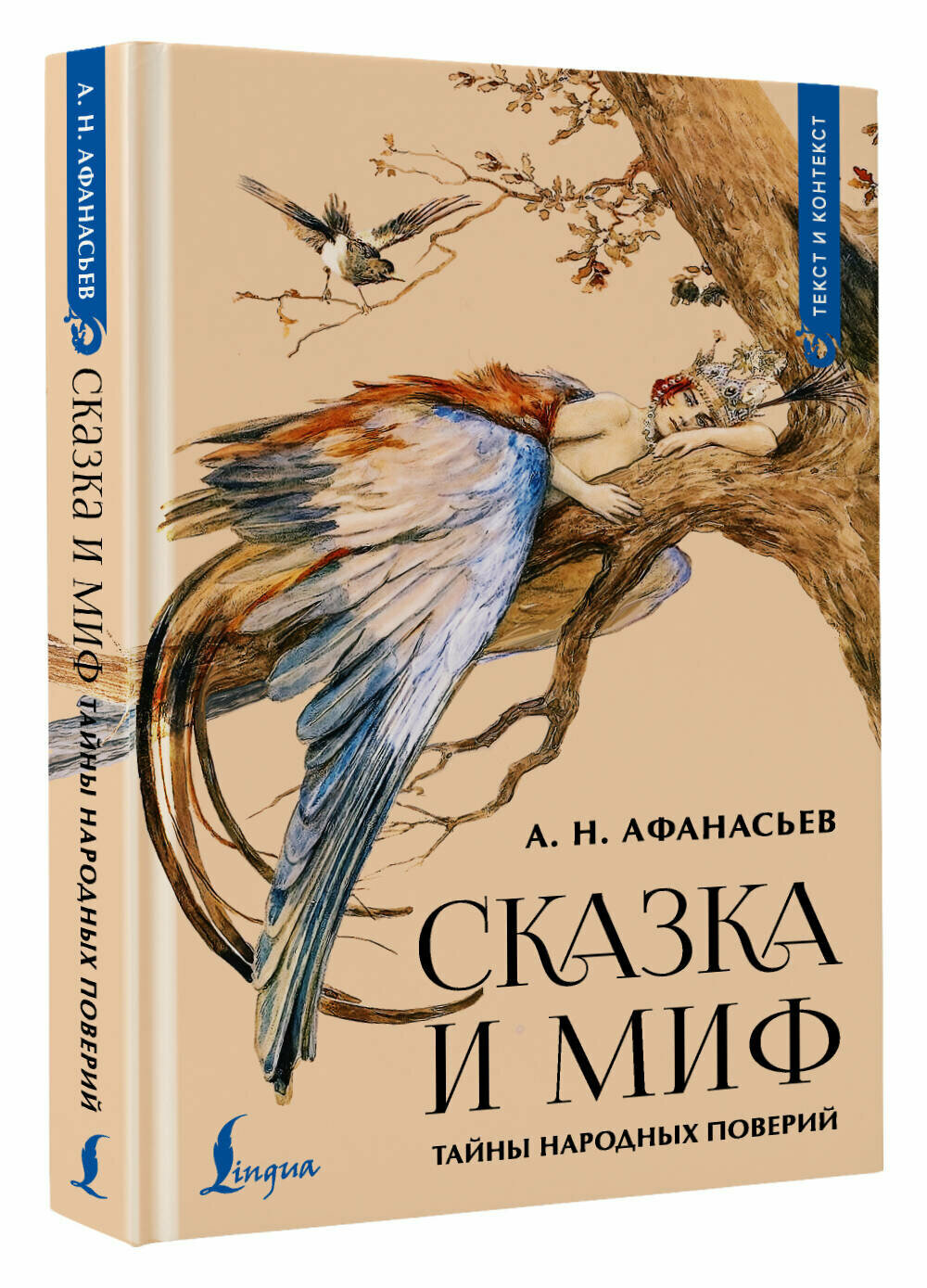 Сказка и миф: тайны народных поверий А. Н. Афанасьев книга от издательства АСТ