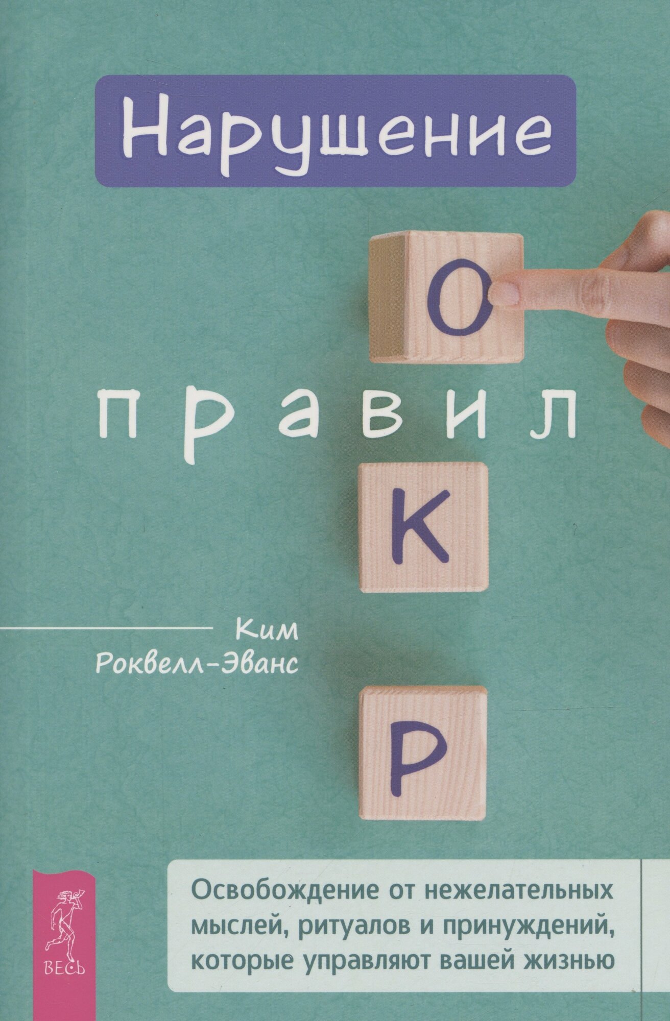 Книга: "Нарушение правил ОКР: освобождение от нежелательных мыслей, ритуалов и принуждений" от Роквелл-Эванс К, русский язык, Как стать успешным
