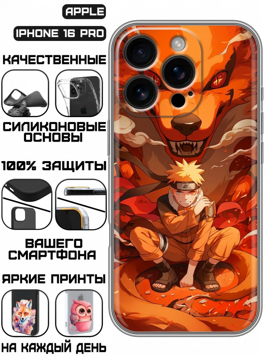 Чехол для Iphone 16 Pro с принтом Аниме Наруто с лисом (Айфон 16 Про)