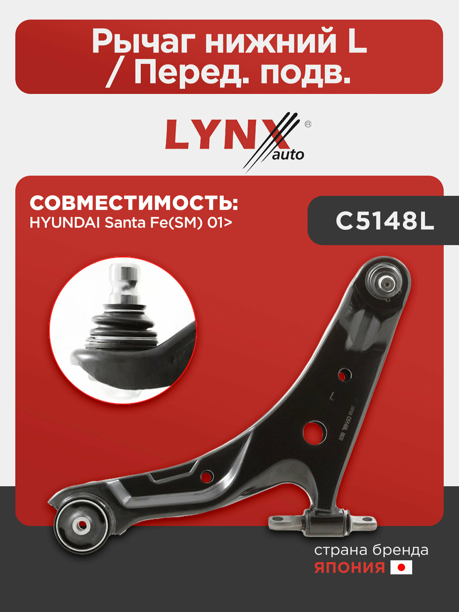 Рычаг нижний L/ Перед. подв. LYNXauto C5148L. Для: HYUNDAI Хендаи Santa Fe(Санта фе)(SM) 01>