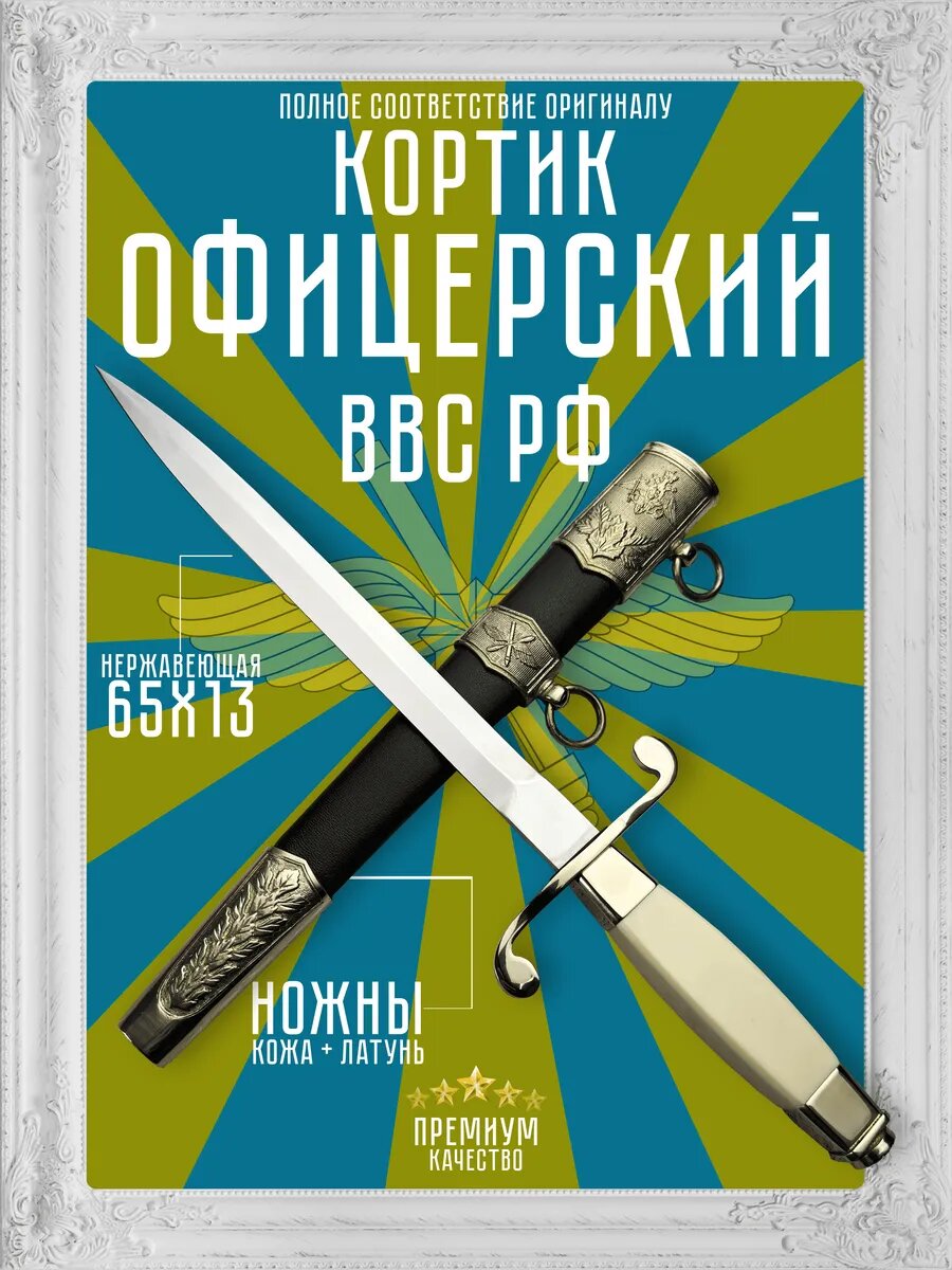 Кортик офицерский ВВС РФ