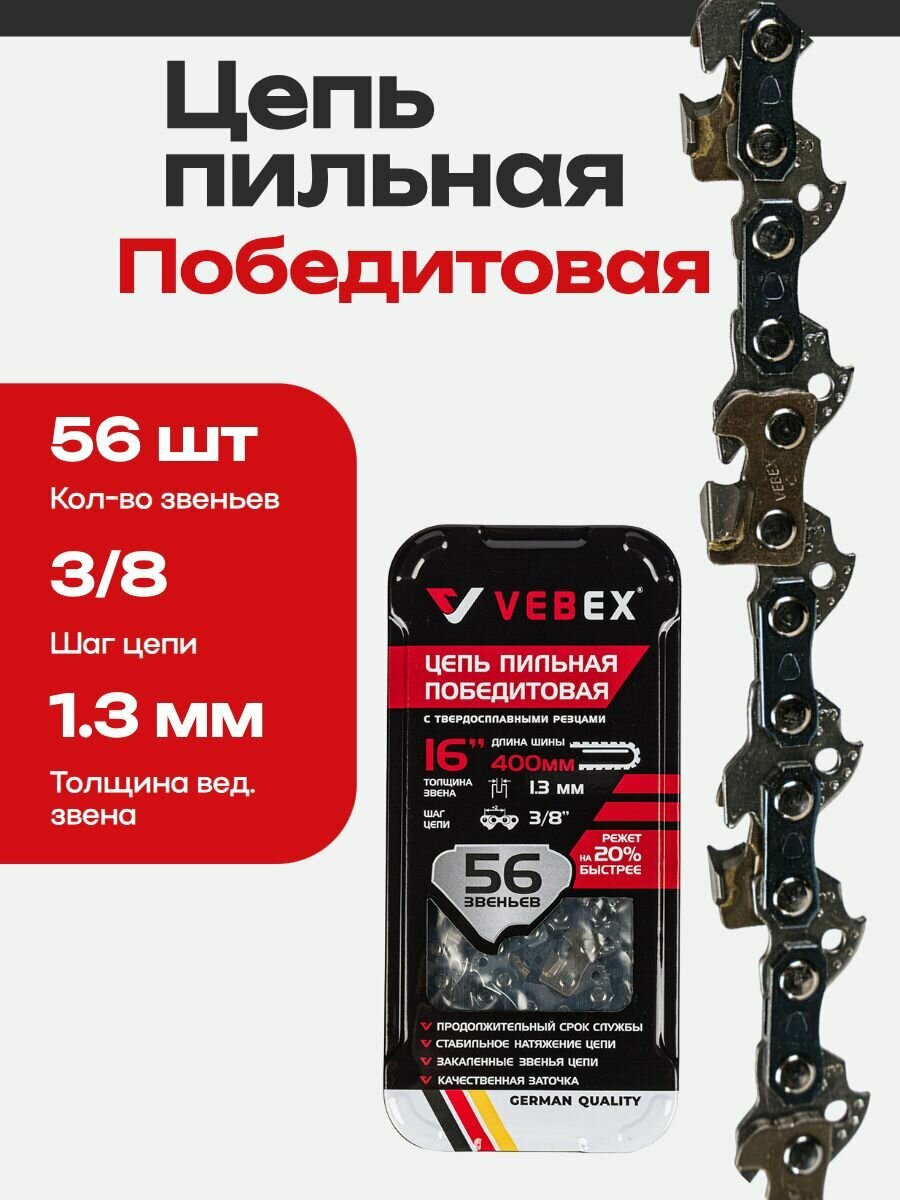 Цепь победитовая для бензопилы 3/8" х 1,3 х 56 звеньев VEBEX