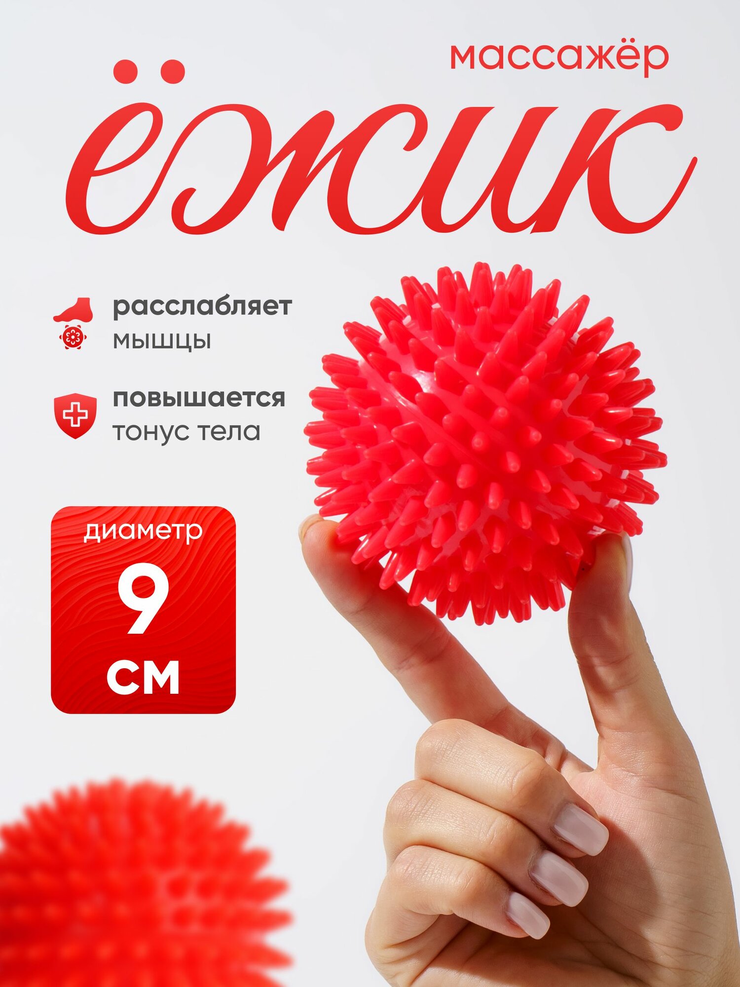 Массажный мяч с шипами, для ног и рук, 9 см
