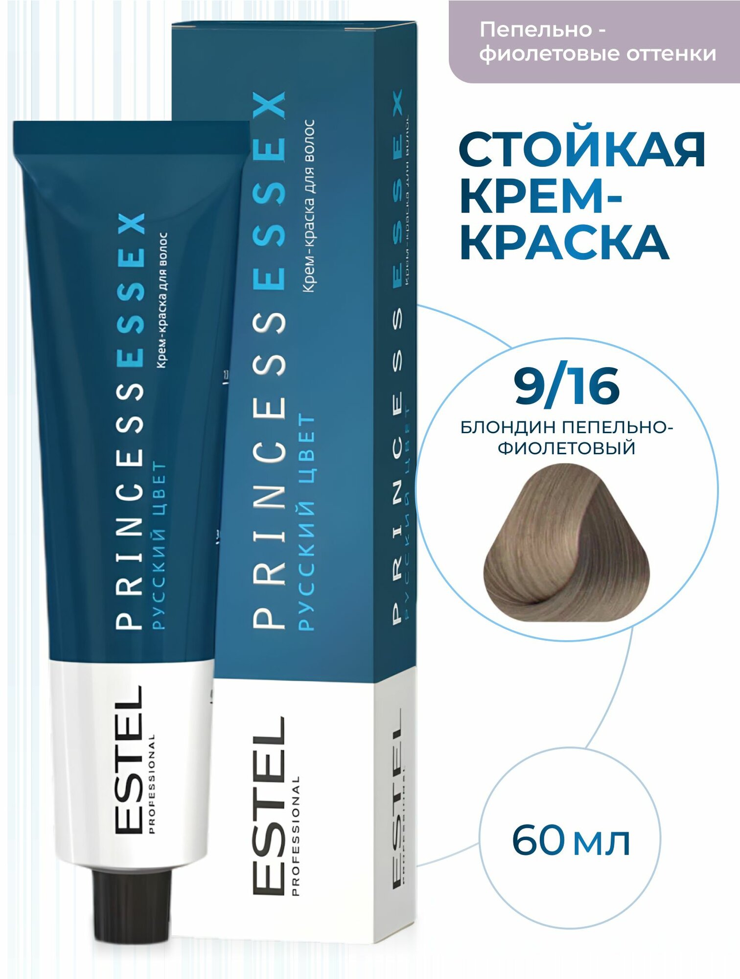 PROFESSIONAL Крем-краска PRINCESS ESSEX для окрашивания волос 9/16 блондин пепельно-фиолетовый, 60 мл крем-краска для волос окрашивание волос 9/16 блондин пепельно-фиолетовый