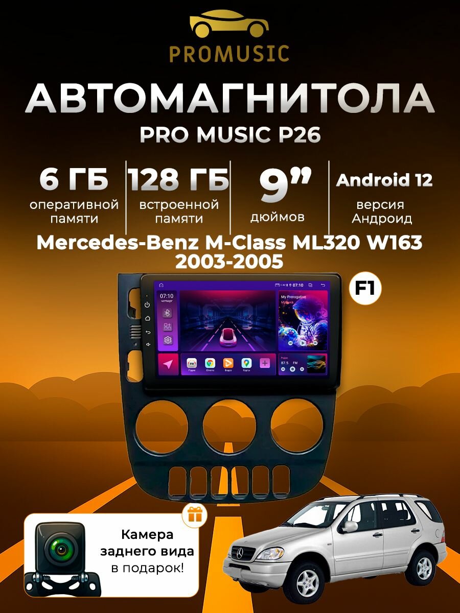 Штатная автомагнитола ProMusic P26 PRO 6+128GB Mercedes Benz M-Class ML320 W163/Мерседес Бенз М класс Комплект F2 Черная магнитола Android 12/2din головное устройство 9 дюймов