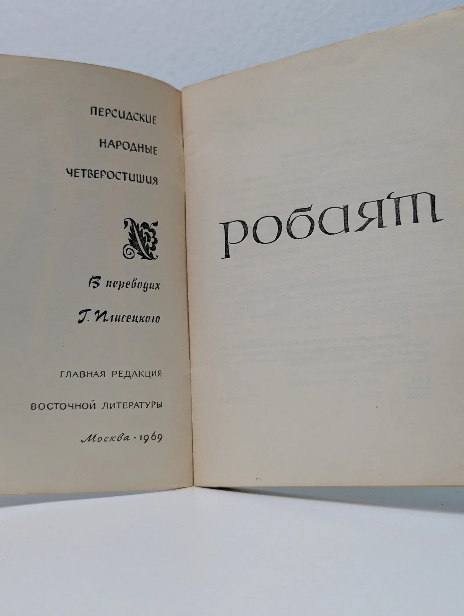 Робаят Сборник 1969 — фото 1