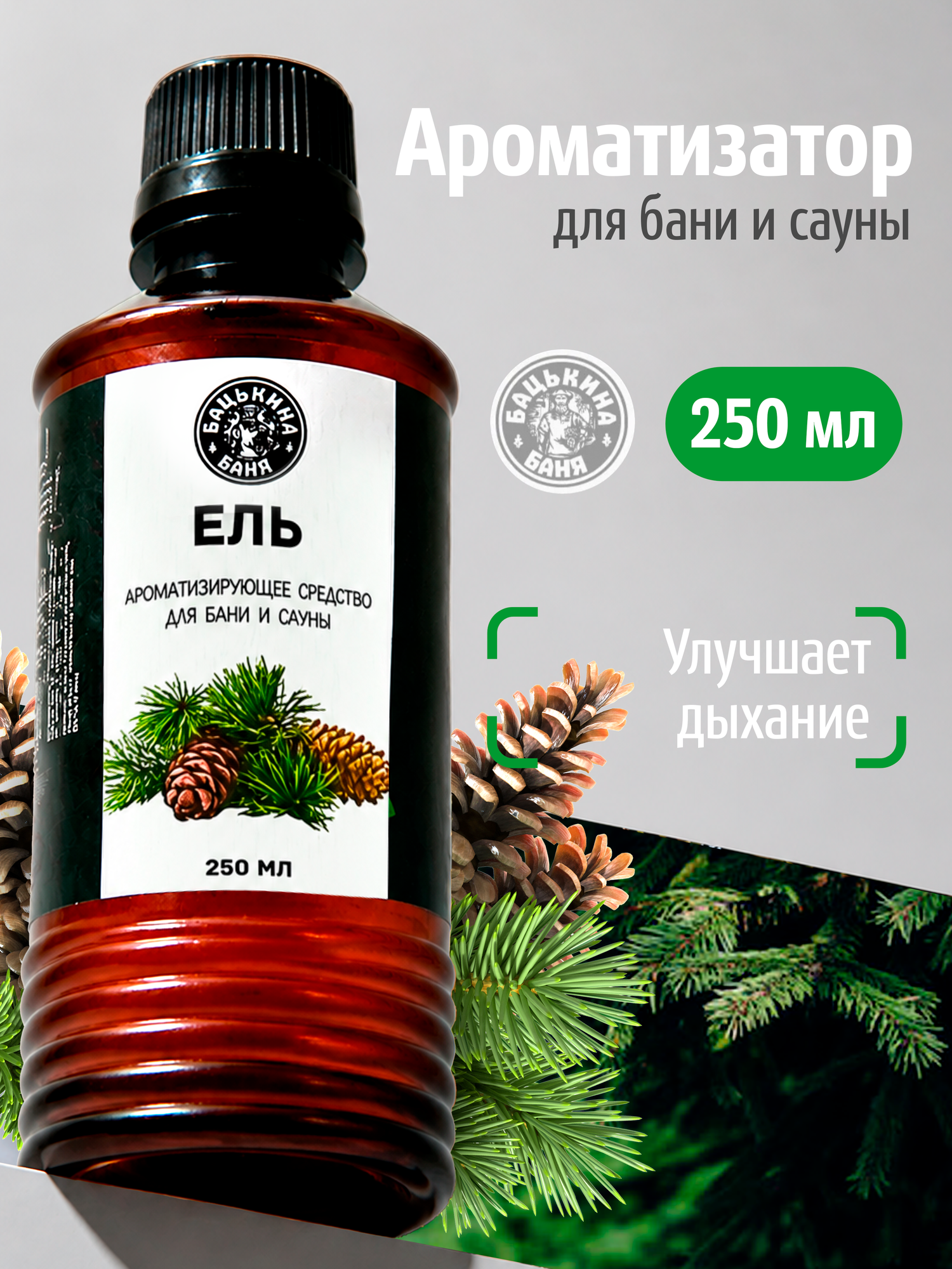 Ароматизатор Ель 250 мл для бани сауны ванной дома увлажнителя воздуха. Жидкий ароматизатор воздуха банный.