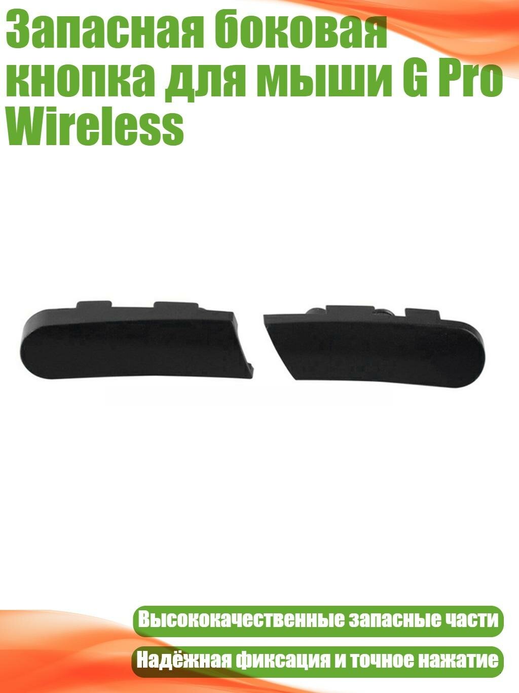 Запасная боковая кнопка для мыши G Pro Wireless