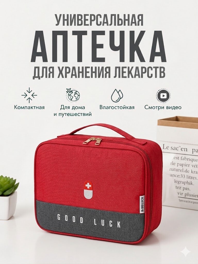 Аптечка домашняя для хранения лекарств и медикаментов, дорожный органайзер для лекарств, красная