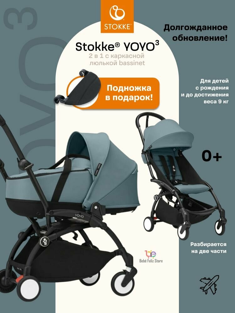 Коляска 2 в 1 Stokke YOYO 3 black Aqua с каркасной люлькой Bassinet