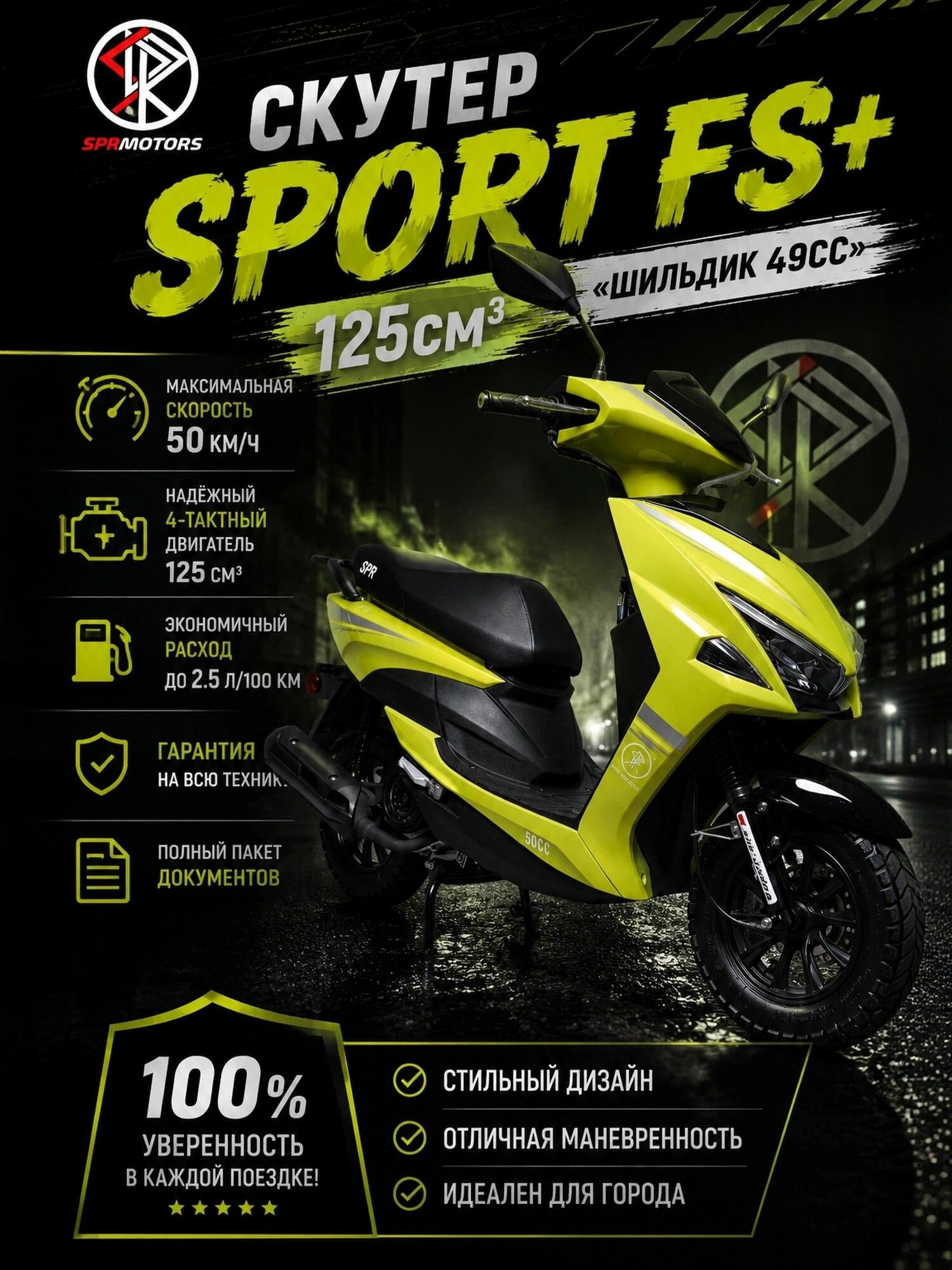 Скутер SPRMOTORS SPORT FS+ T6-50C 125см3 (шильдик 49cc) с гарантией