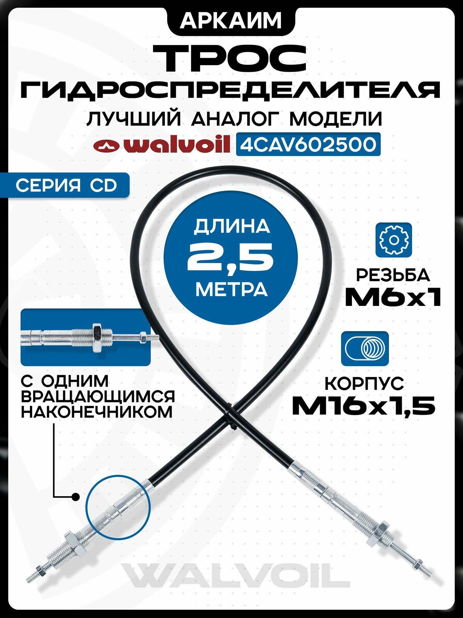 Трос гидрораспределителя 2.5 м, резьба/резьба ( 4CAV602500 )