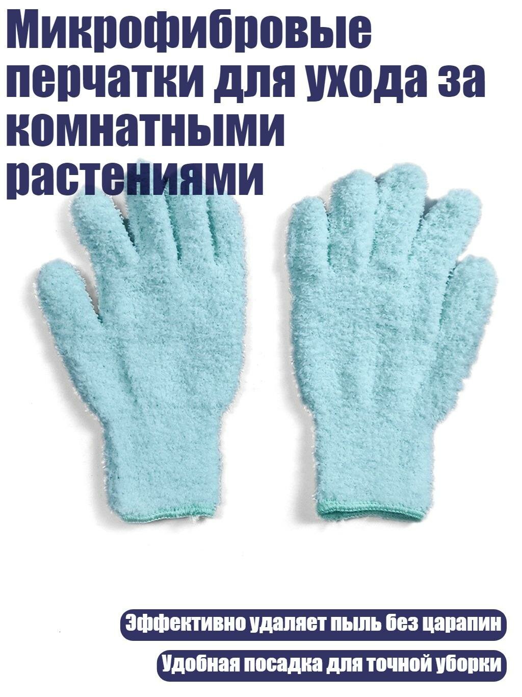 Микрофибровые перчатки для ухода за комнатными растениями, Светло-голубой
