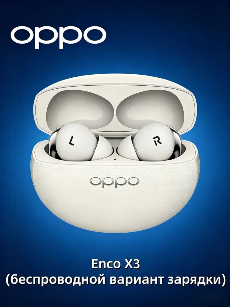 OPPO Наушники беспроводные с микрофоном Беспроводные наушники OPPO Enco X3 Новая версия, белый (длинное время работы и шумоподавление), беспроводная зарядка, Bluetooth, USB Type-C, белый, светло-коричневый