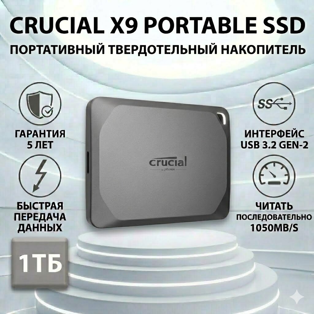 Портативный SSD-накопитель Crucial X9 Pro 1TB, USB 3.2, форм-фактор 1.8", алюминиевый корпус
