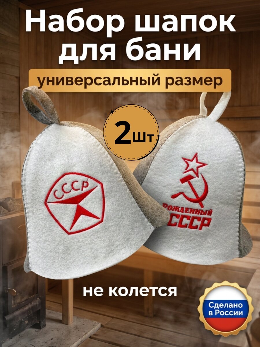 Шапка Банный терем "СССР и Знак качества", войлок, унисекс, для бани, 2 шт