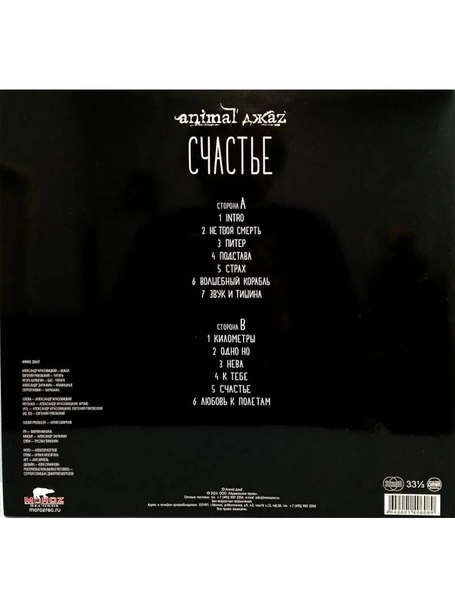 Animal ДжаZ - Счастье — фото 1