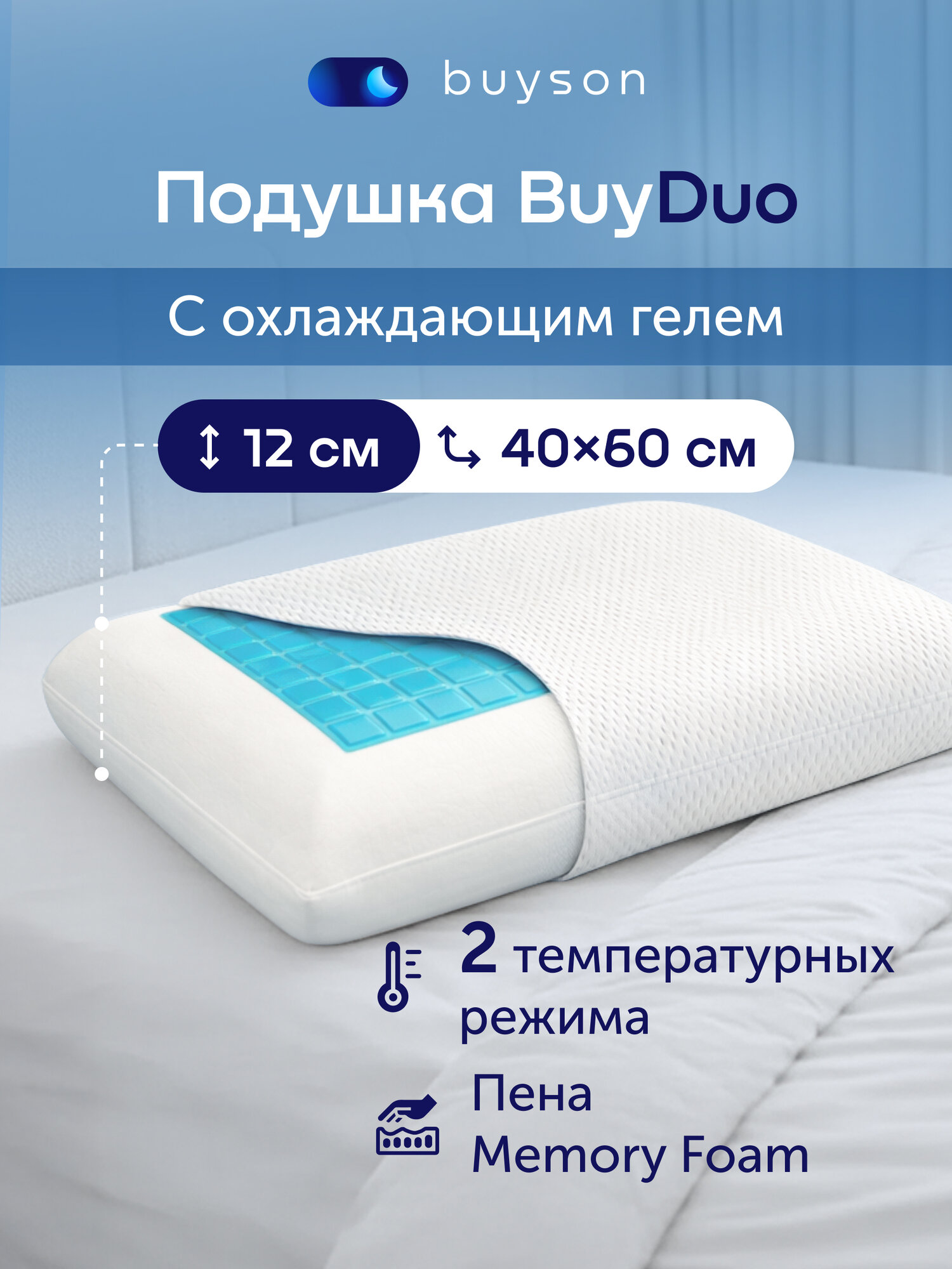 Ортопедическая подушка buyson БайДуо 40х60 см, с охлаждающим гелем