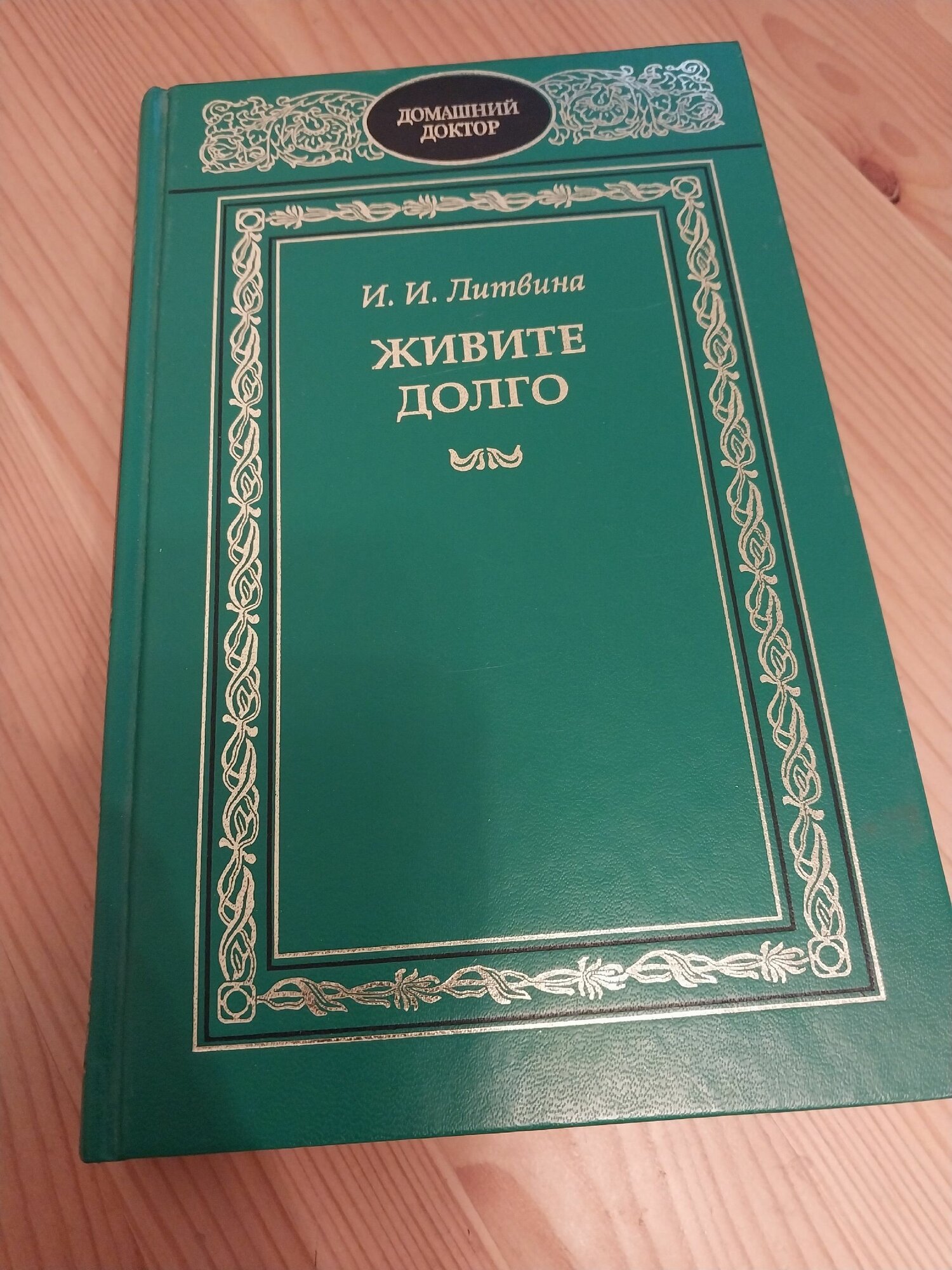 Литвина живите долго домашний доктор