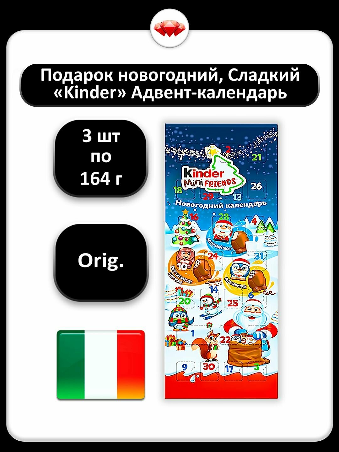 (3 x 164 г) / Kinder, сладкий новогодний подарок (адвент-календарь) с шоколадными конфетами, праздничный набор для детей, яркий дизайн, подарочная упаковка, для новогоднего настроения
