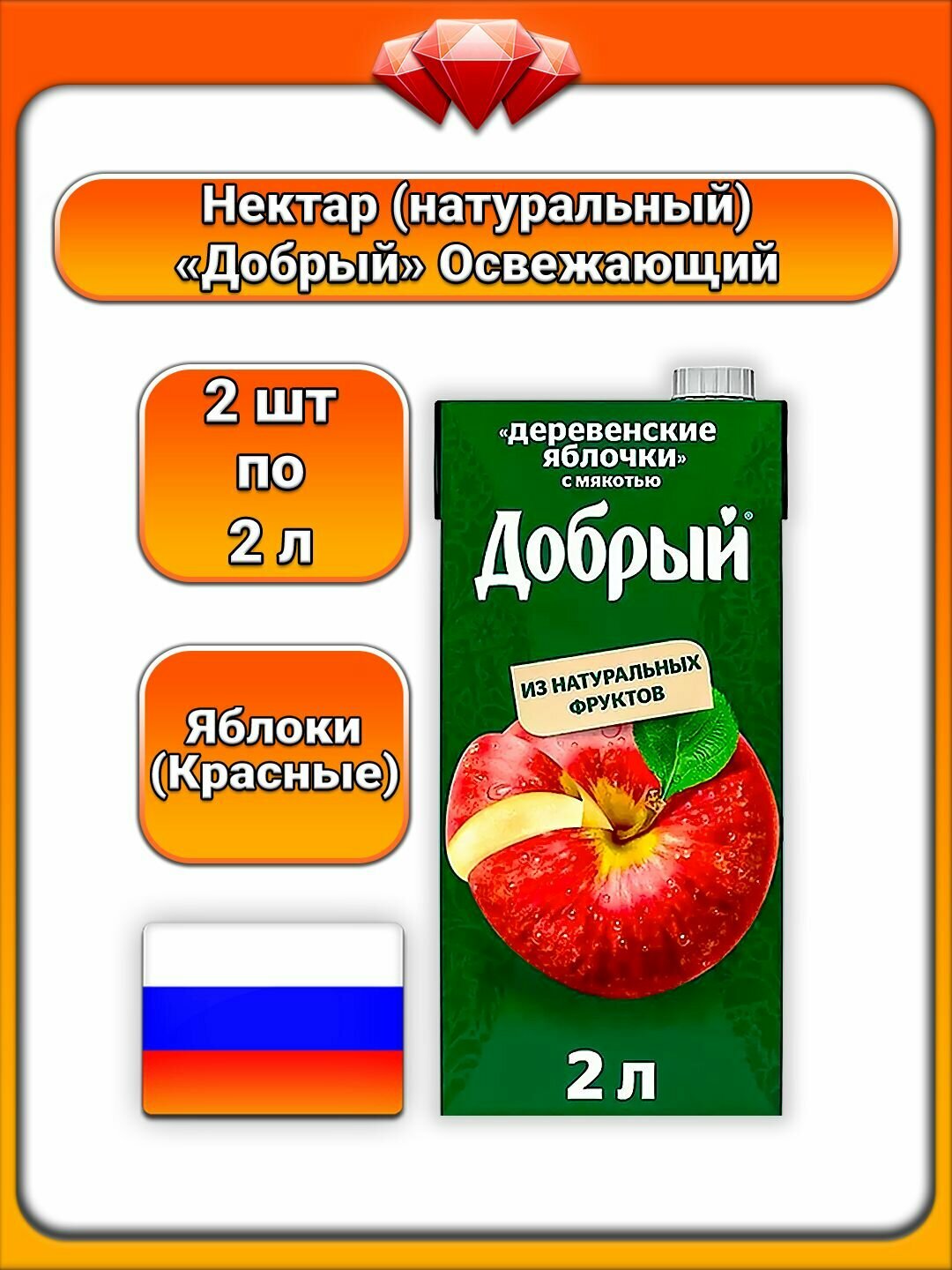 (2 x 2 л) / Добрый, нектар яблочный Деревенские яблочки, натуральный, без консервантов и красителей, яркий вкус спелых яблок, освежающий, для всей семьи, удобная упаковка