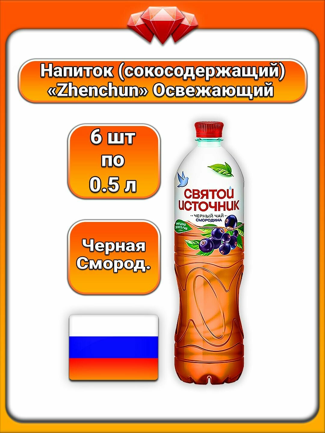 (6 x 500 мл) / Святой Источник, чай черный холодный, со вкусом черной смородины, освежающий напиток с экстрактом, охлаждённый формат, для повседневного употребления и утоления жажды
