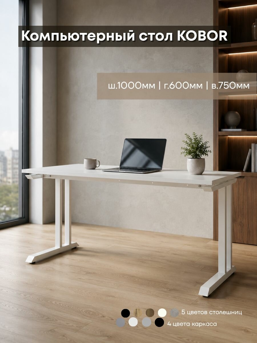 Стол компьютерный KOBOR KL1-100/60 white/premium письменный универсальный