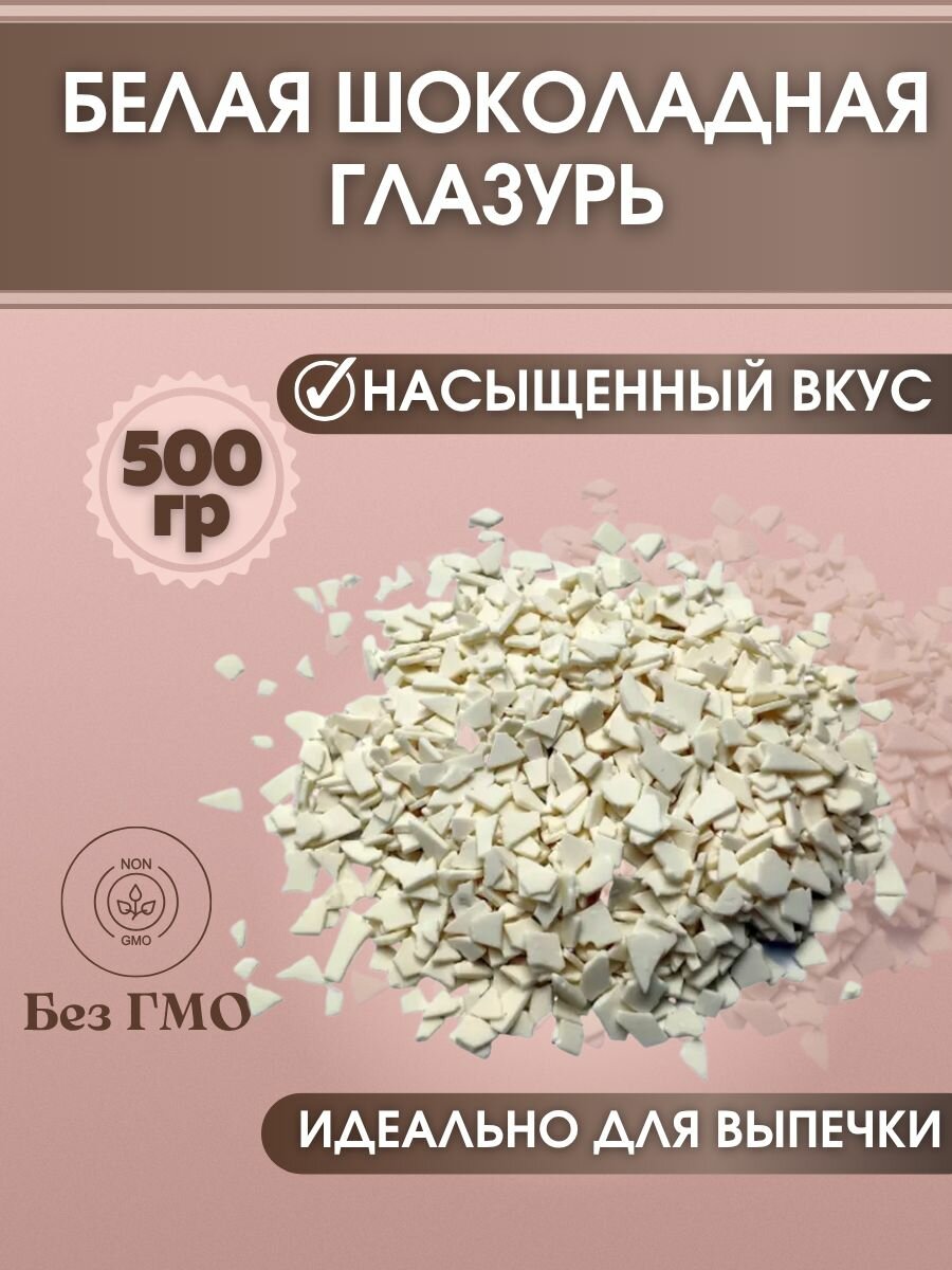 Белая шоколадная глазурь для украшения и выпечки кондитерская