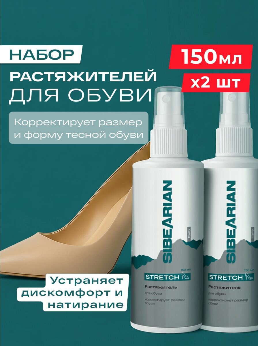 Растяжитель для обуви спрей, растяжка для обуви из кожи, замши, нубука SIBEARIAN 150 мл 2 шт