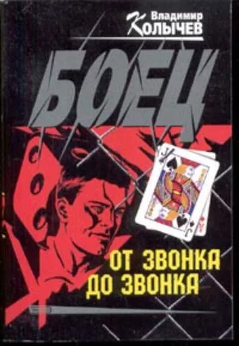 Б/У Колычев"От звонка до звонка"2004г