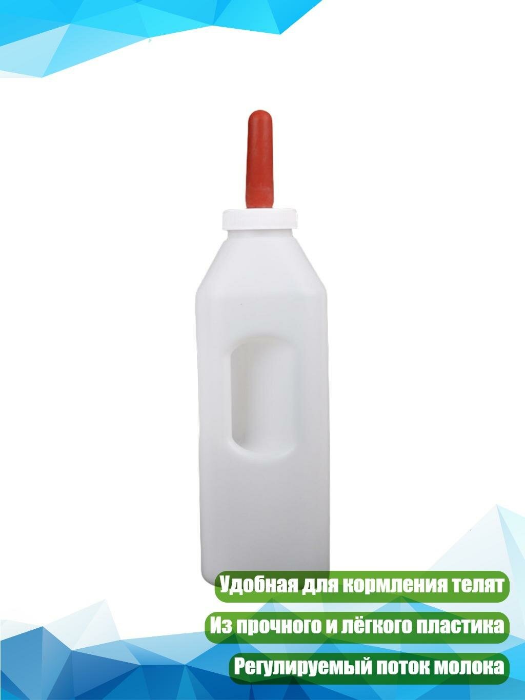 Бутылочка для кормления телят, 5 литров