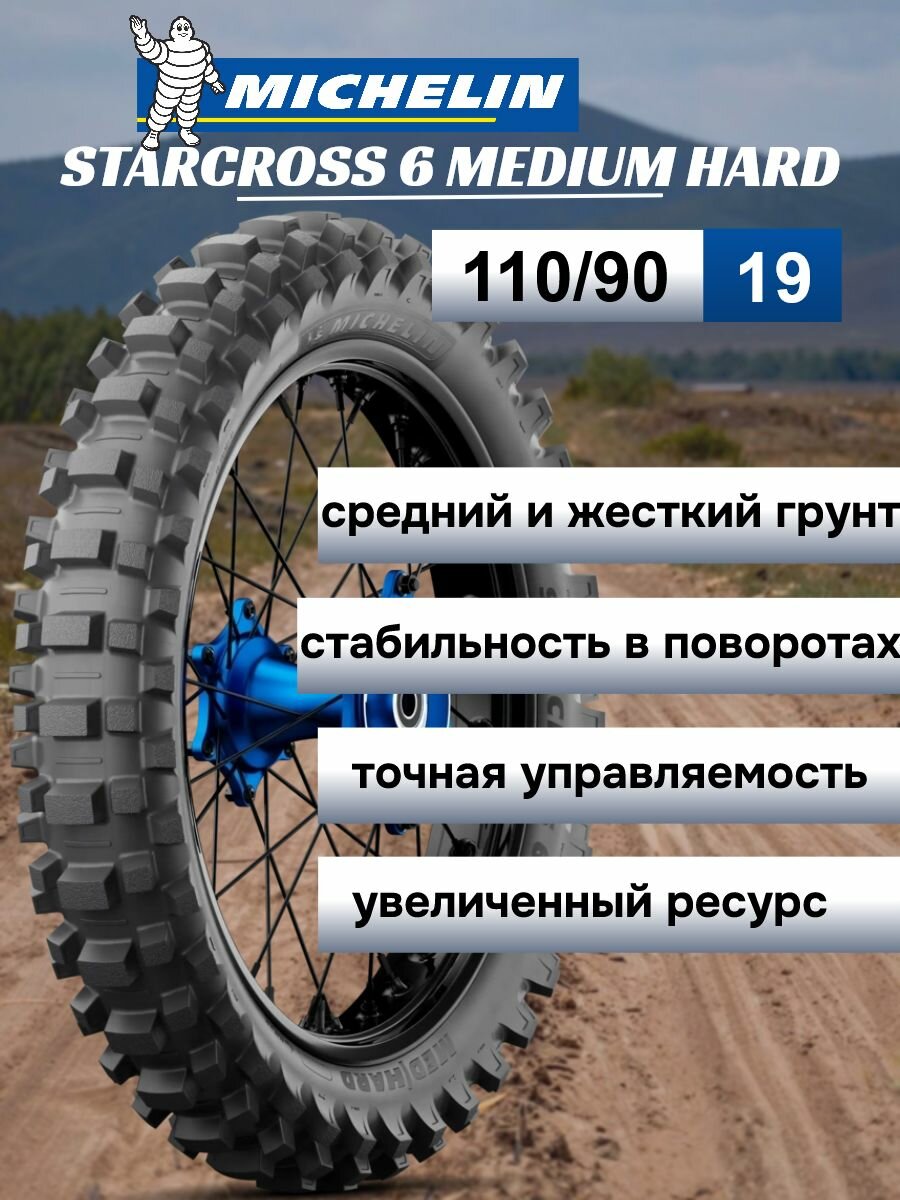 Мотошина Michelin 110/90-19 STARCROSS 6 MEDIUM HARD 62M TT задняя