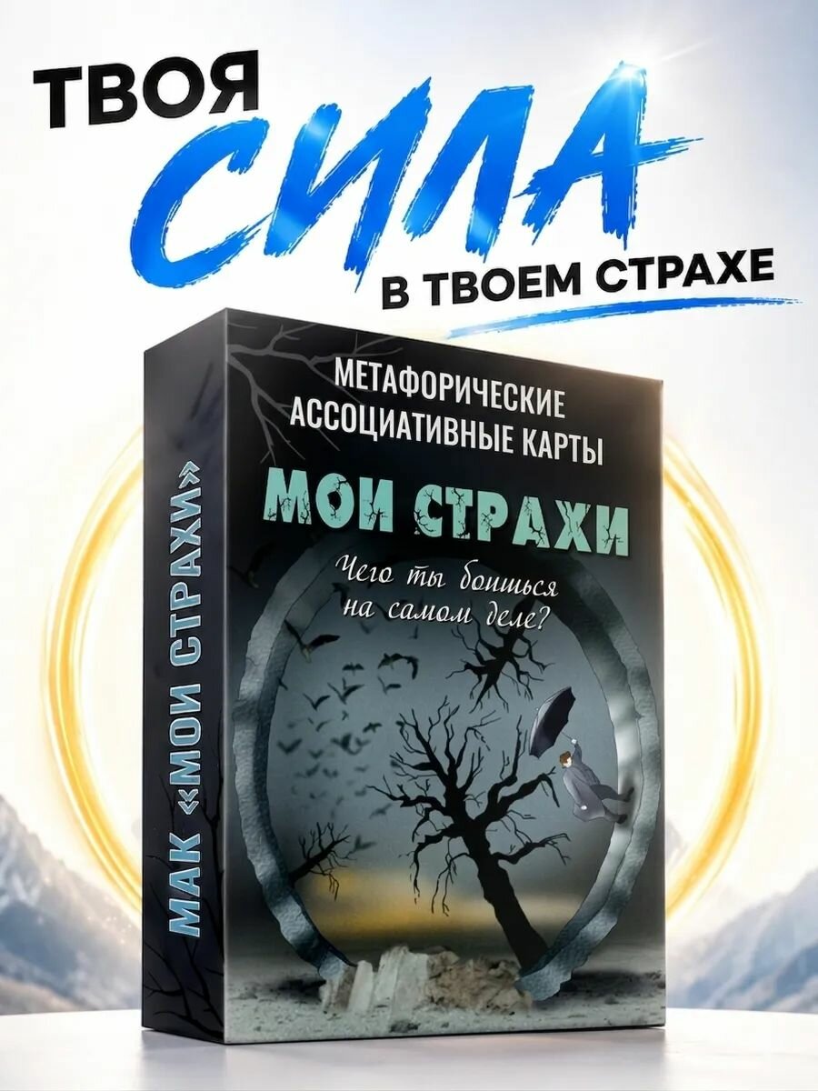 Метафорические ассоциативные карты универсальные "Мои страхи"