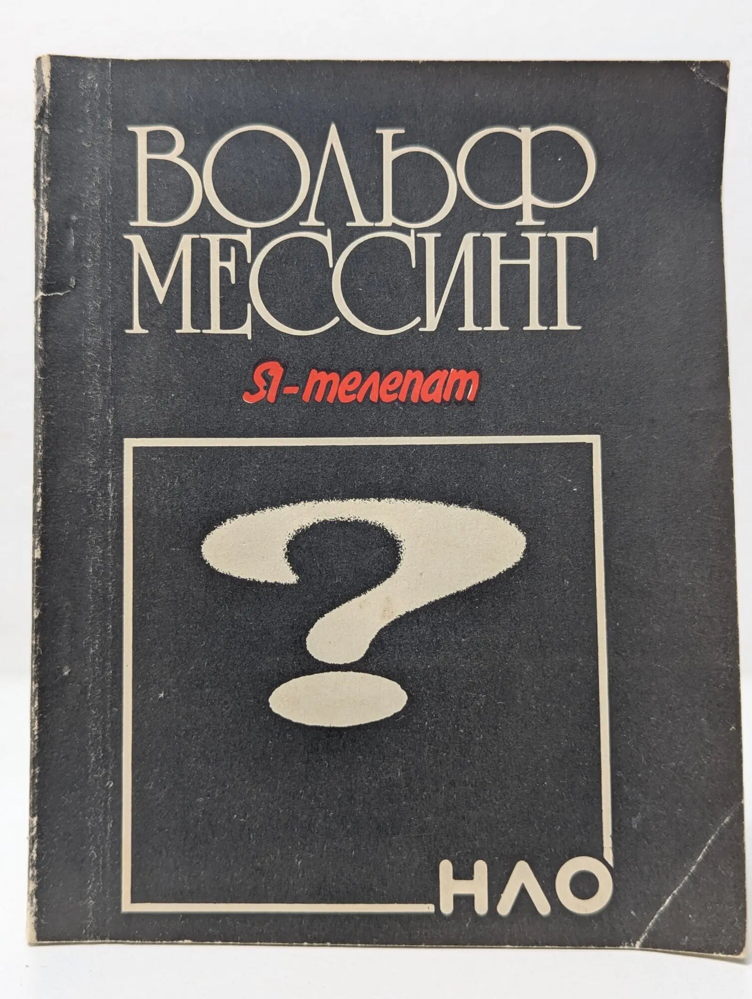 Я - телепат Мессинг Вольф Григорьевич 1990