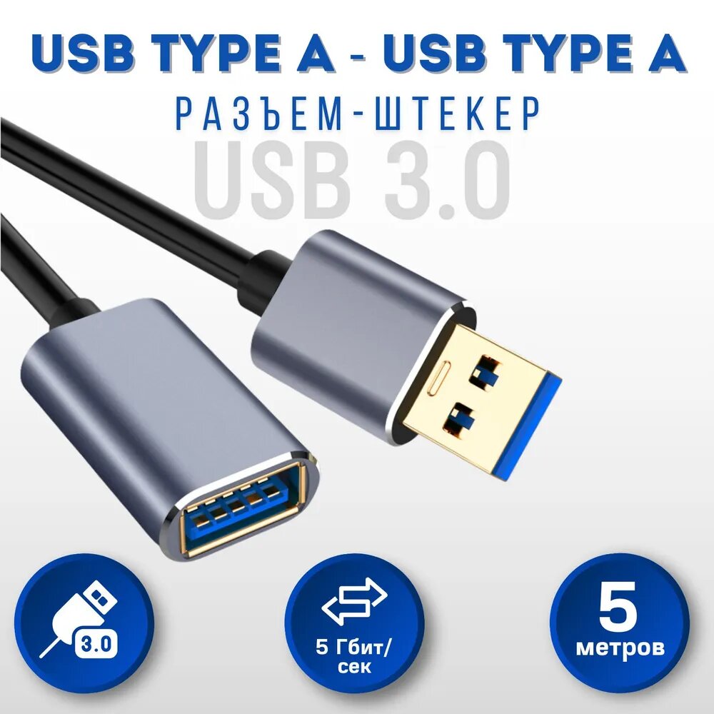Аудиокабель USB 3.0 Type-A/USB 3.0 Type-A, 5 м, белый, черный