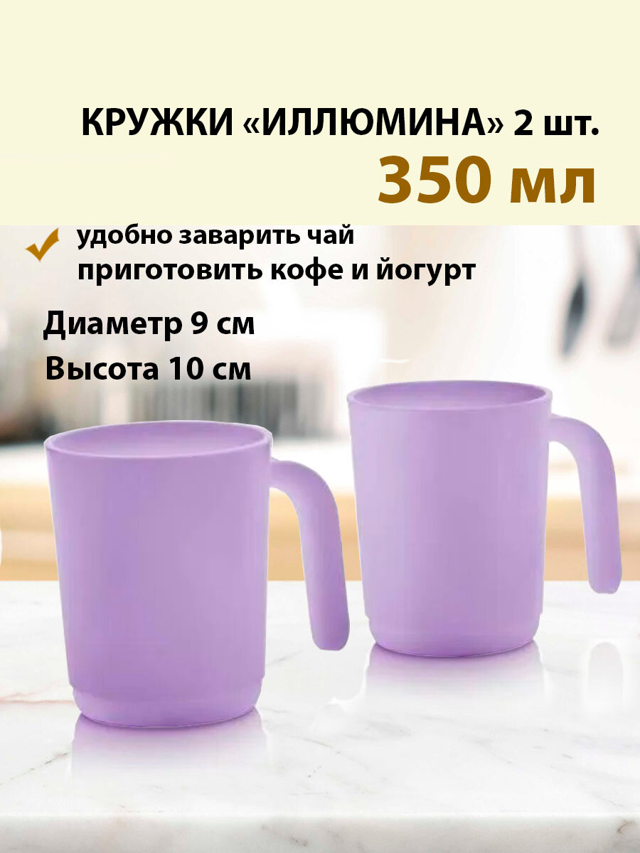 Tupperware Кружки Иллюмина 350 мл, 2 шт, сиреневые