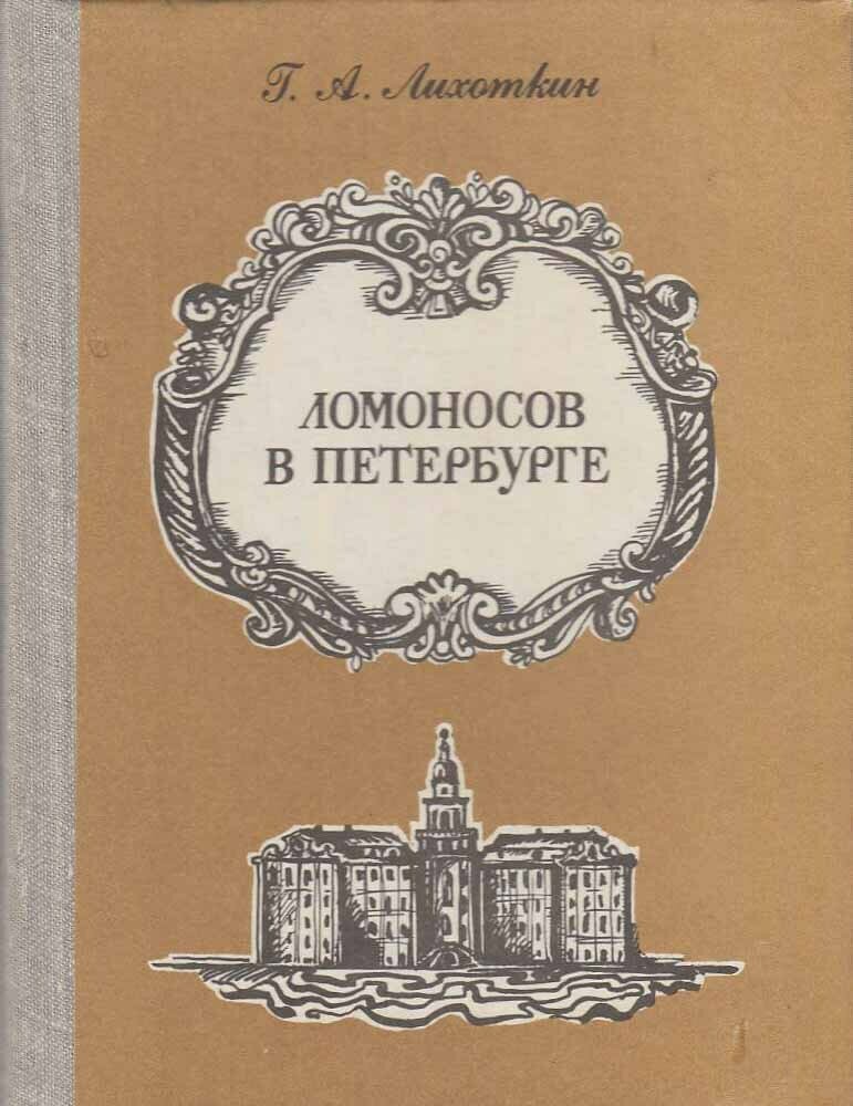 Книга Ломоносов в Петербурге 1981 Г. Лихоткин Ленинград Твёрдая обл. 240 с. С ч/б илл