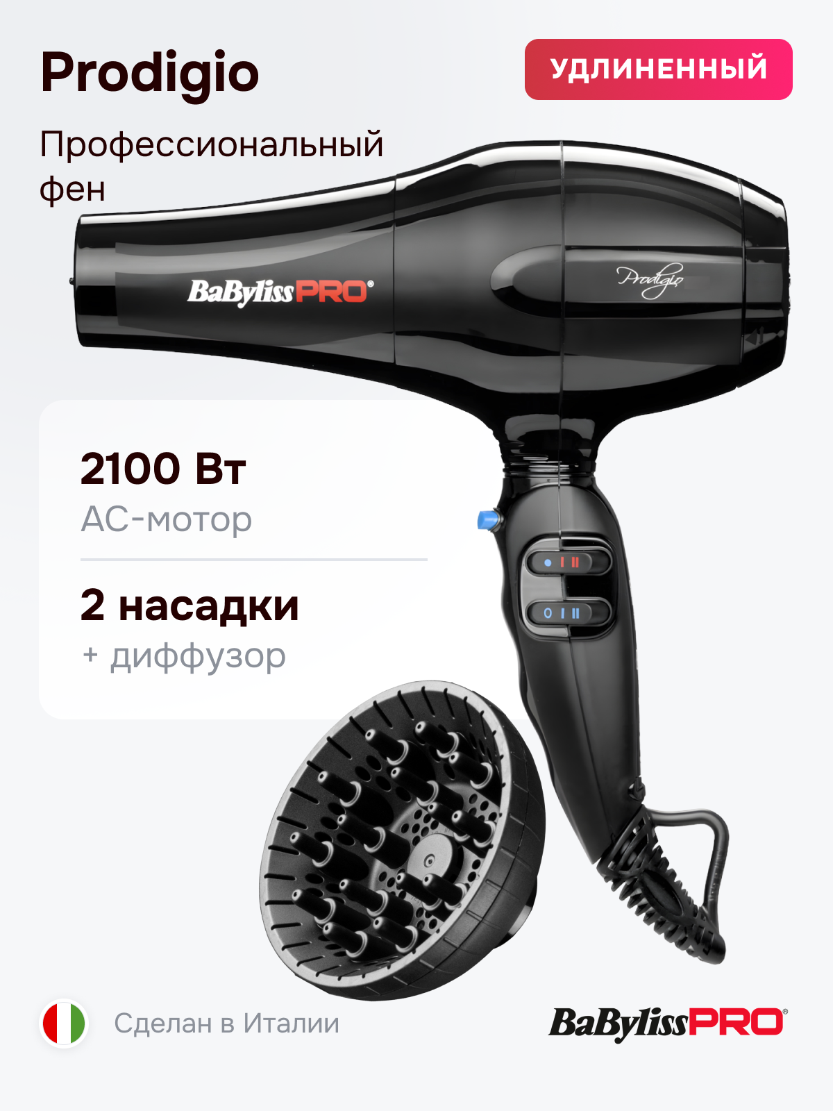 Фен BaByliss Pro Prodigio BAB6710RE с диффузором BABD11E, профессиональный, 2100 Вт, удлиненное сопло