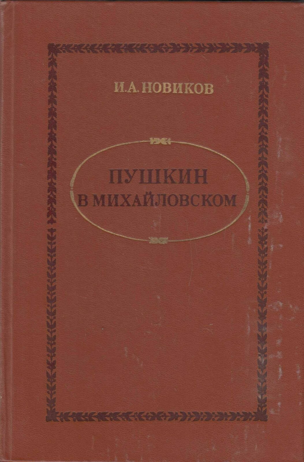 Книга Пушкин в Михайловском 1982 И. Новиков Москва Твёрдая обл 272 с. Без илл.