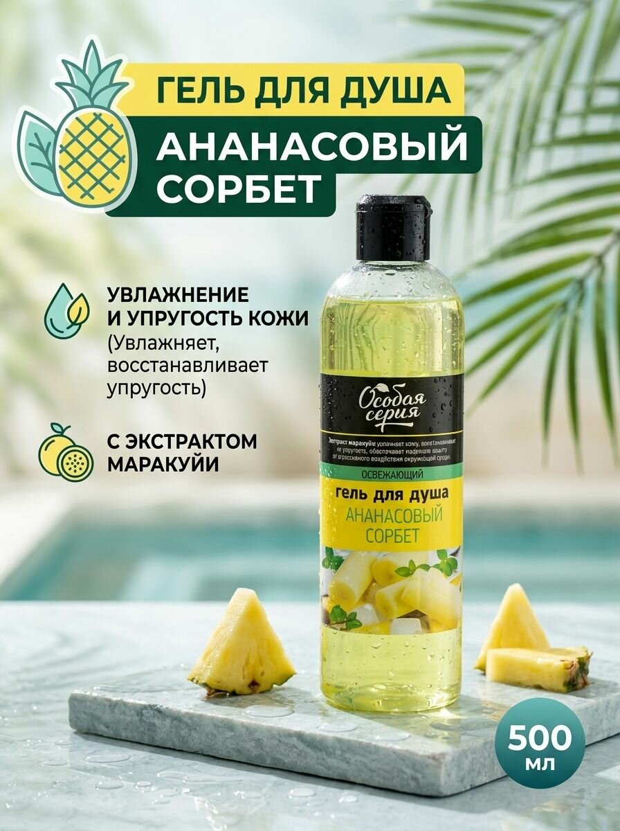 Увлажняющий гель для душа "Ананасовый сорбет" 500мл , Особая серия